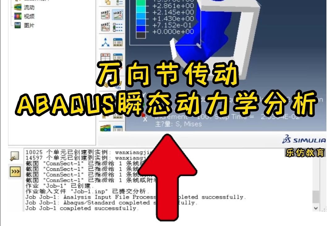 万向节传动ABAQUS瞬态动力学分析
