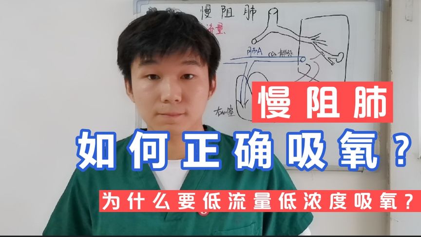 慢阻肺的病人如何正确吸氧?为什么要低流量低浓度吸氧?#吸烟#