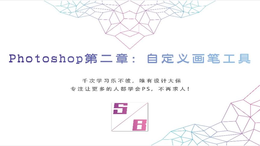 PS基础教程:自定义画笔工具新的展现形式,颜色、形状的动态散布