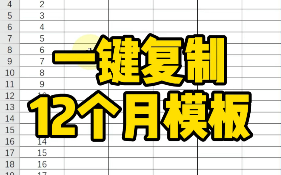 一键复制12个月表格模板～