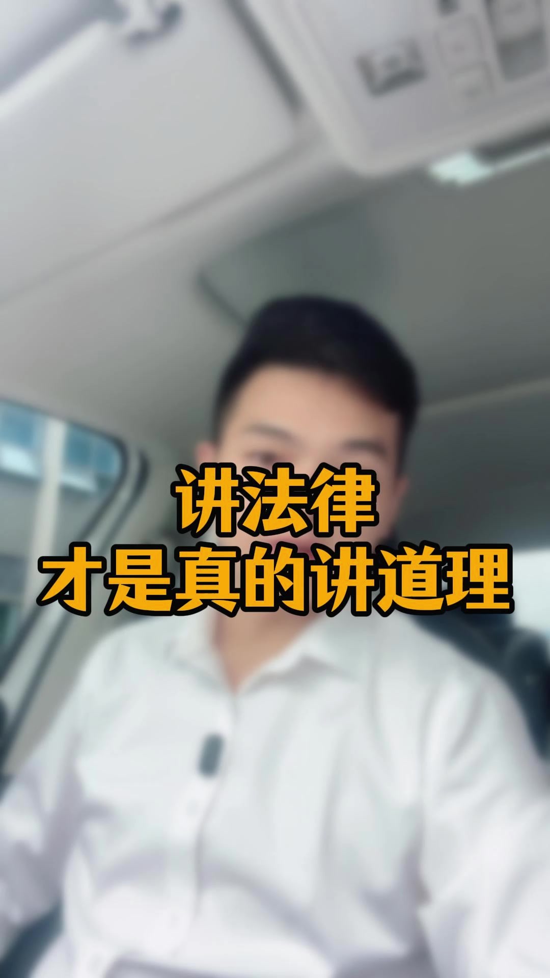 讲法律,才是真的讲道理! #法律咨询 #劳动纠纷 #劳动法