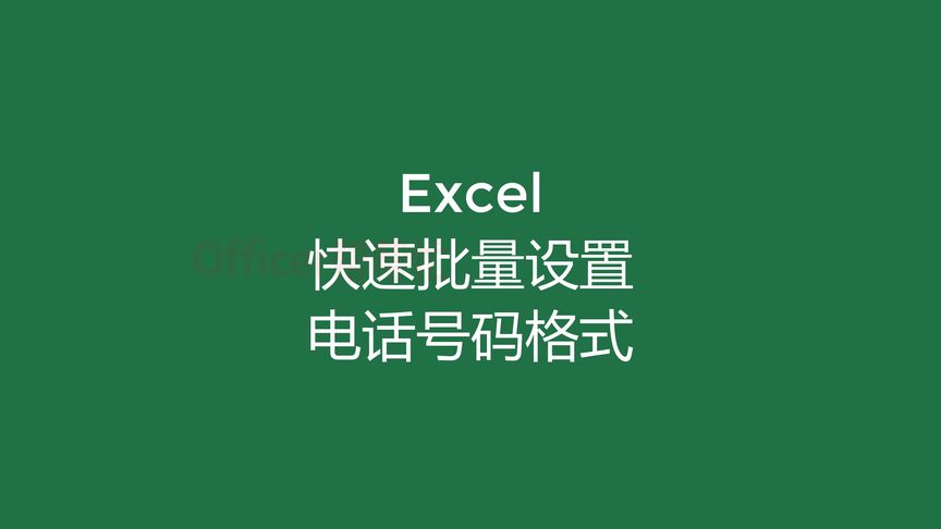 Excel快速批量设置电话号码格式,多种操作应对各种情况