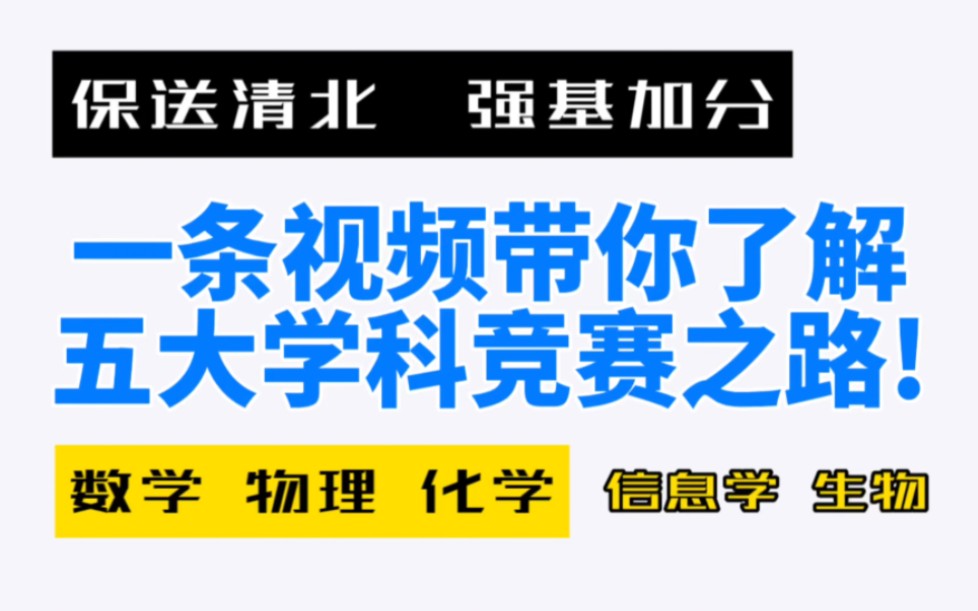 保送清北 强基加分——一条视频带你了解五大学科竞赛之路!