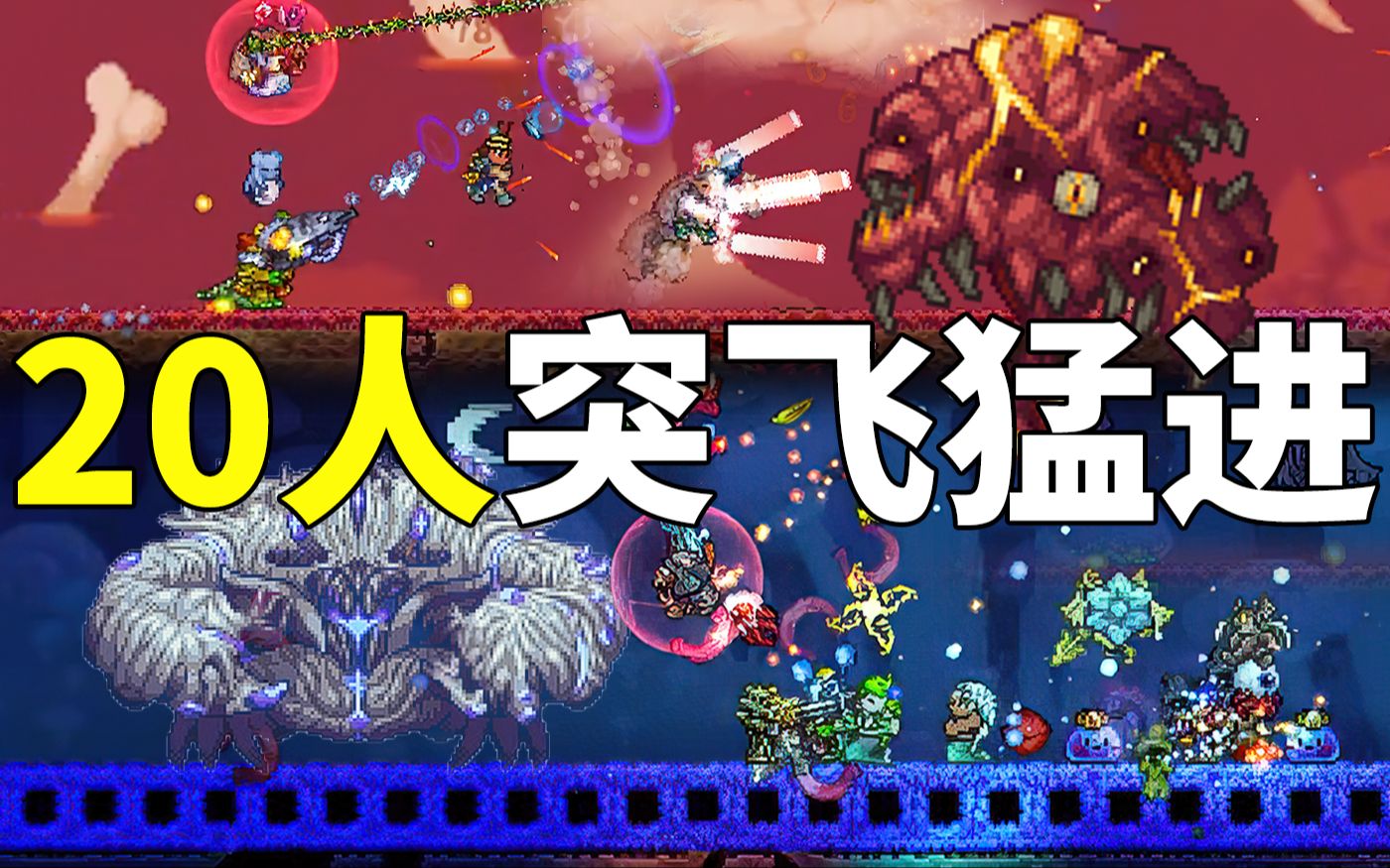 【芦苇】逆了!一次六个也满足不了我们了!-泰拉瑞亚1.4.4灾厄超多人...