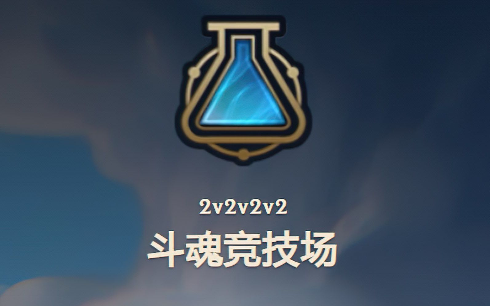 英雄联盟新轮换模式 斗魂竞技场 2V2V2V2