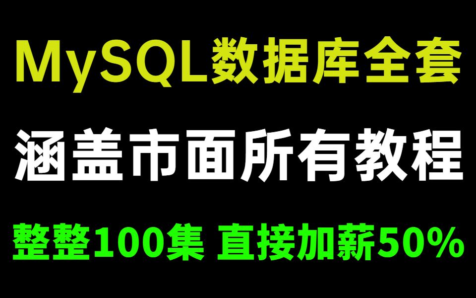 MySQL数据库全套教程!B站最完整合集,学会直接加薪50%!求求三连了!