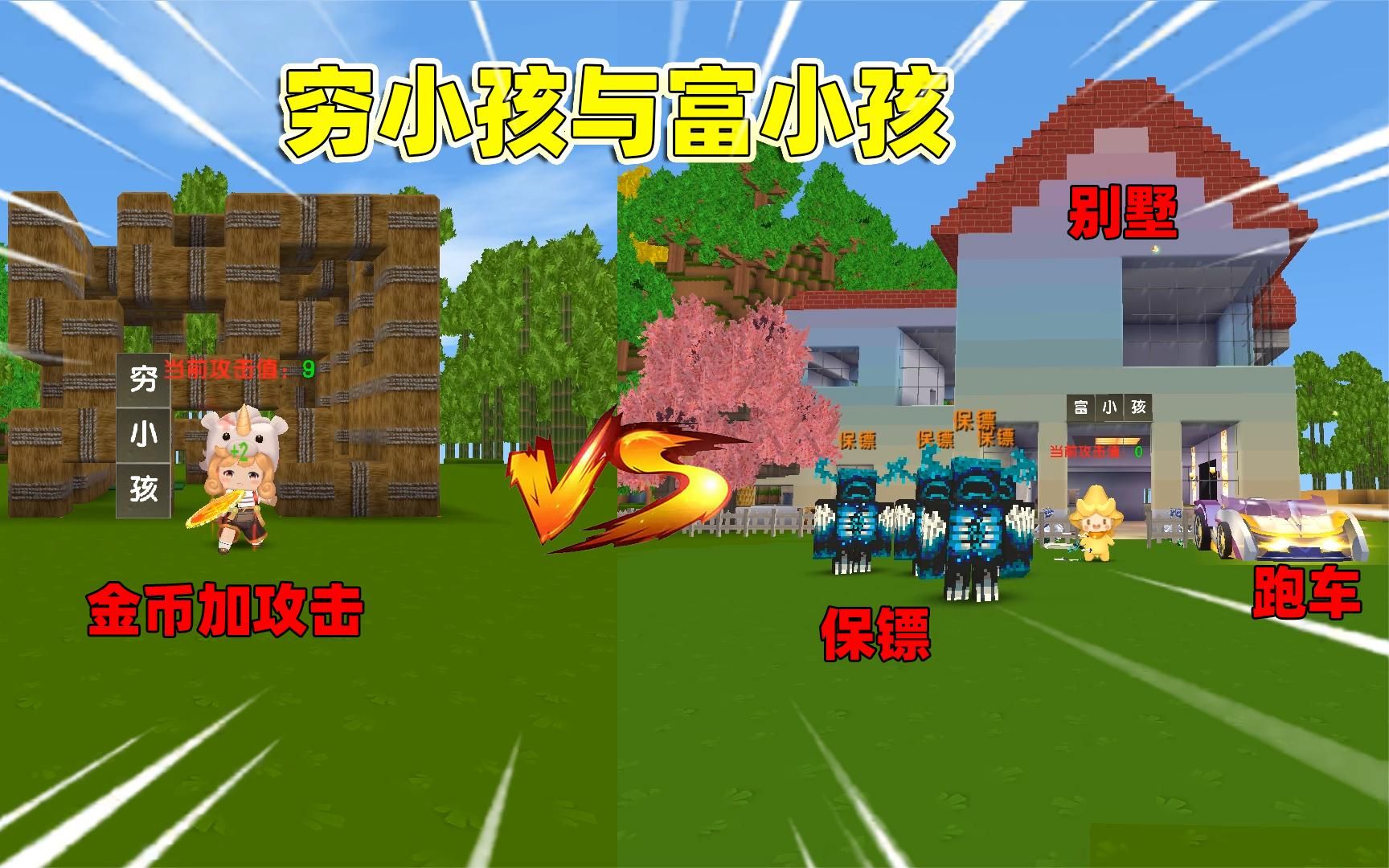 迷你世界:富小孩有别墅保镖,穷小孩赚钱可以加攻击,谁更厉害?