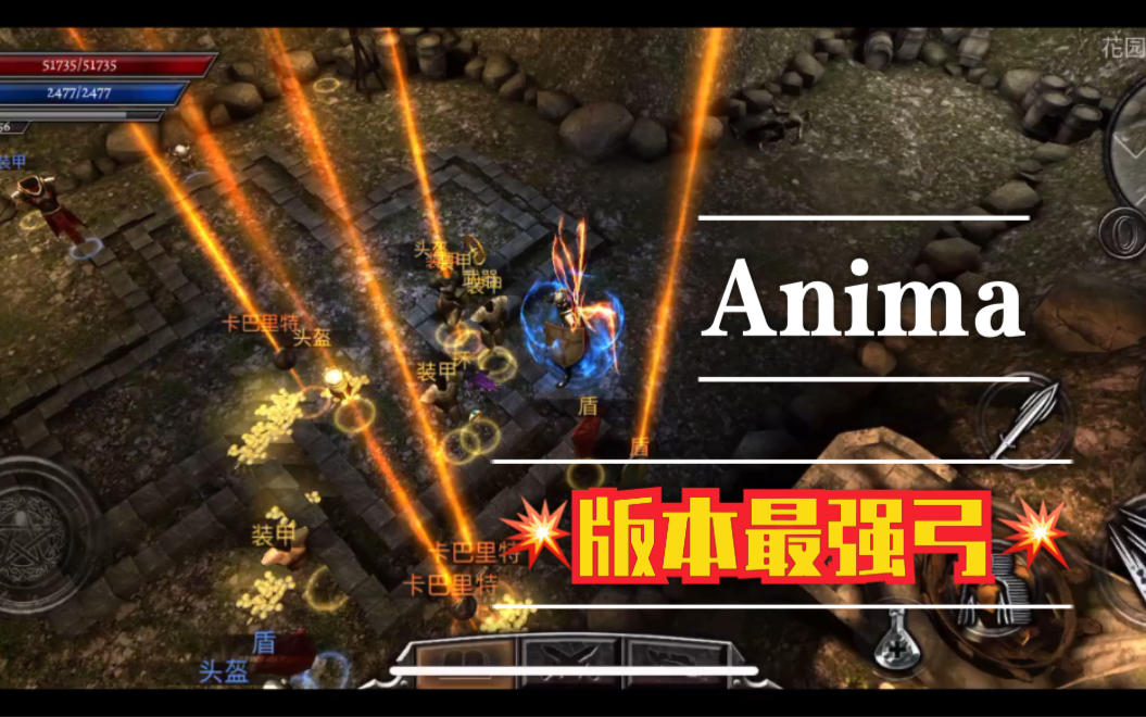 暗黑手游神作【Anima】版本最强爆伤弓 它的名字很秀逗!