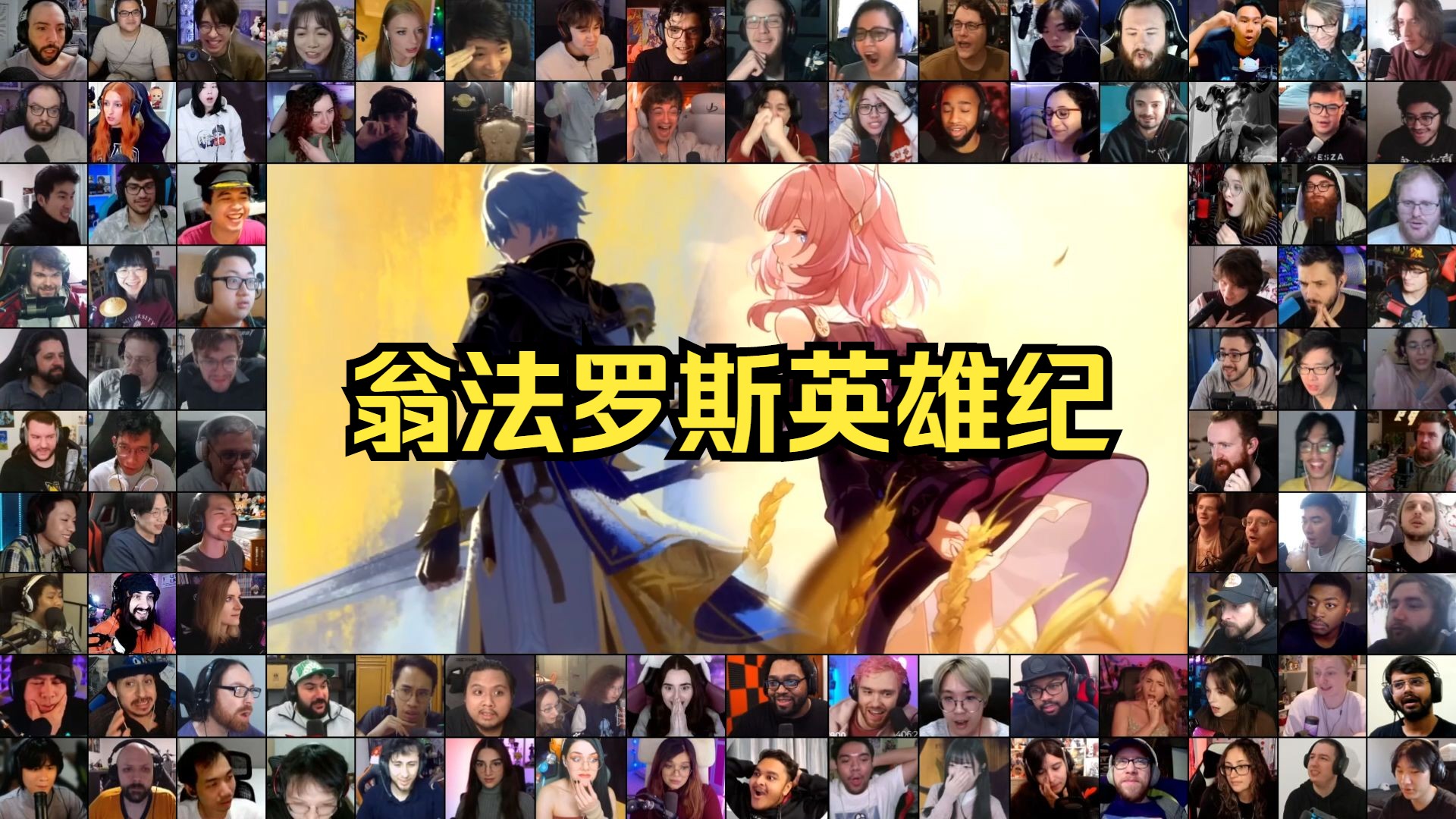 【百人同屏】老外看《崩坏:星穹铁道》黄金史诗PV:「翁法罗斯英雄纪...