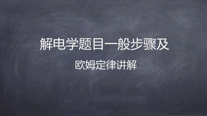 九年级物理计算专题-欧姆定律1-解电学题目步骤及欧姆定律公式