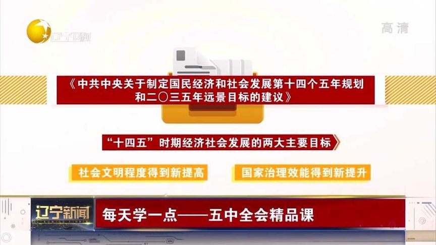 “十四五”时期社会文明程度得到新提高,国家治理效能得到新提升