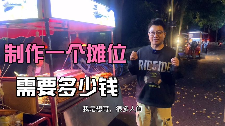 摆摊制作一个三轮车摊位,3000块钱都花哪去了?