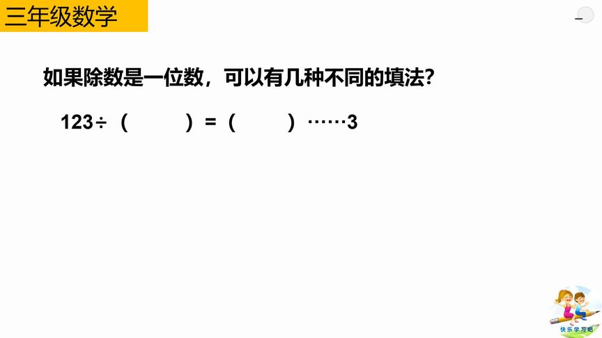 三年级数学,余数与除数是什么关系,你清楚吗?