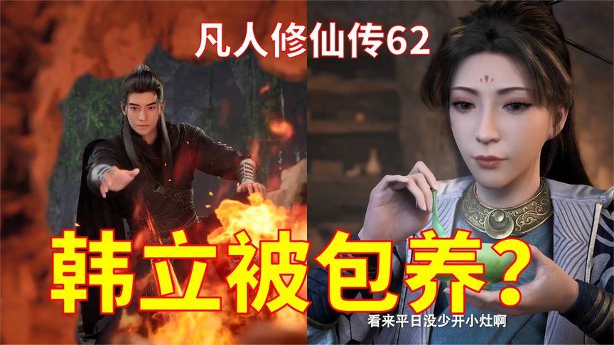 凡人修仙传62:南宫婉吸干韩立,竟然还想长期包养韩立?