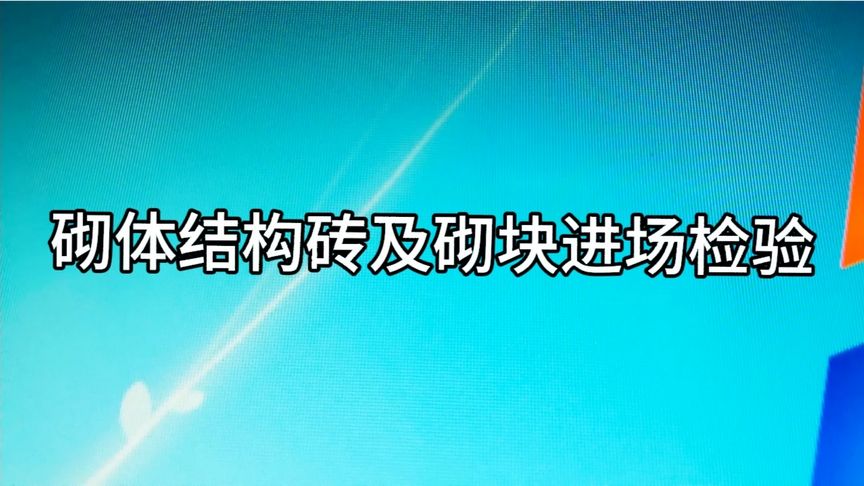 今日主讲:砌体结构砖及砌块进场检验,请朋友们看完便知分晓。