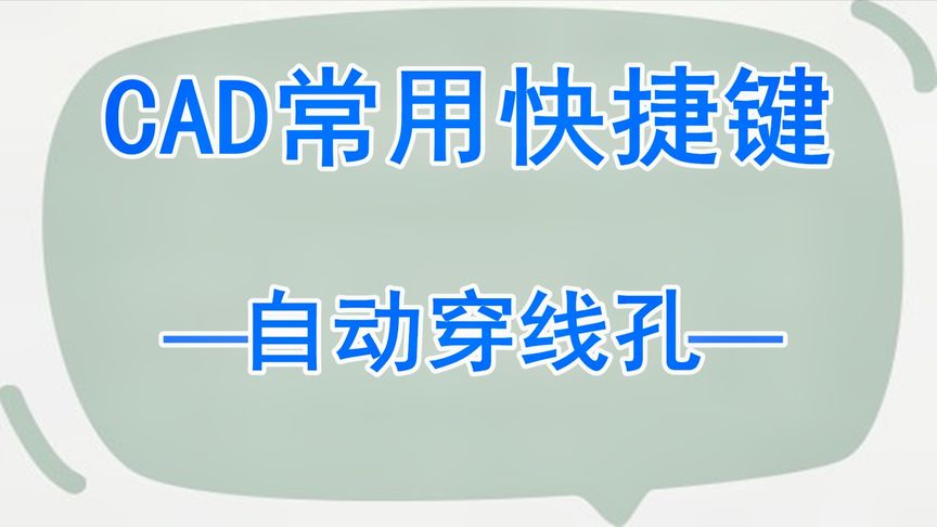 CAD常用快捷键“自动穿线孔”,设计从快捷键开始,小白变大神