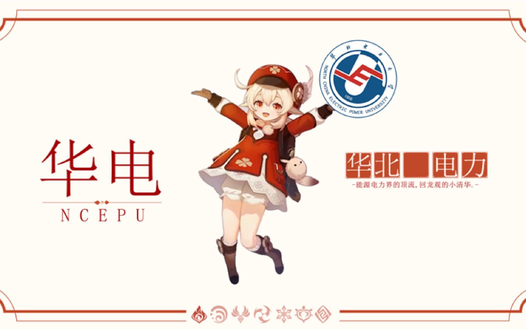 可莉邀请你报考华北电力大学