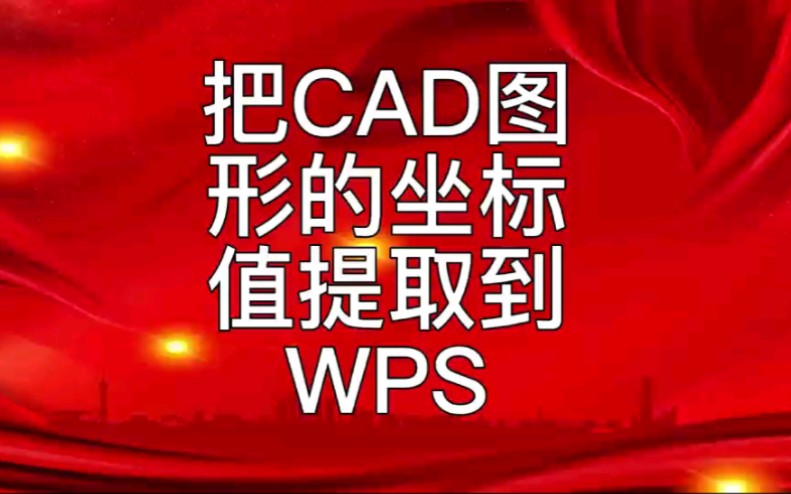 怎么快速将CAD图形的坐标值提取到WPS