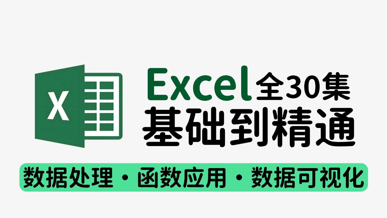 Excel零基础入门进阶到函数,Excel自学教程从小白到高手入门起步超...