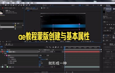 【ae教程技巧】第18讲:AE视频剪辑特效,使用蒙版创建动画之蒙版创建...