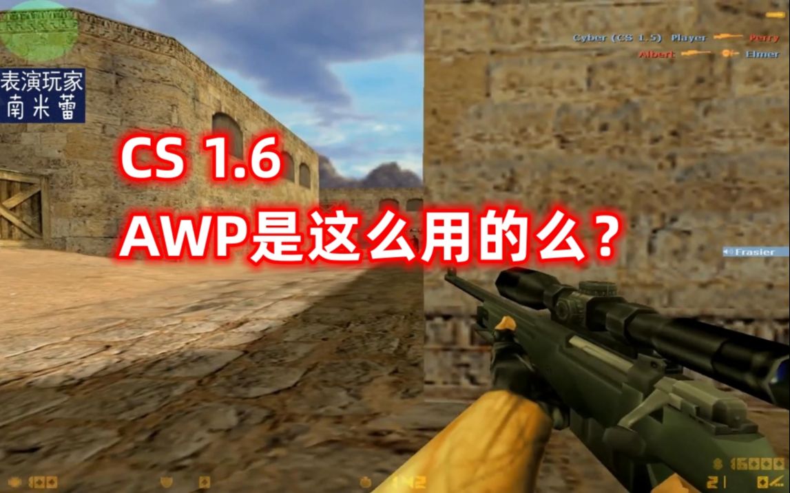 反恐精英,CS 1.6,AWP是这么用的么?