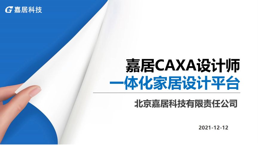 嘉居CAXA设计师软件平台,主要给家居行业用户开发软件。