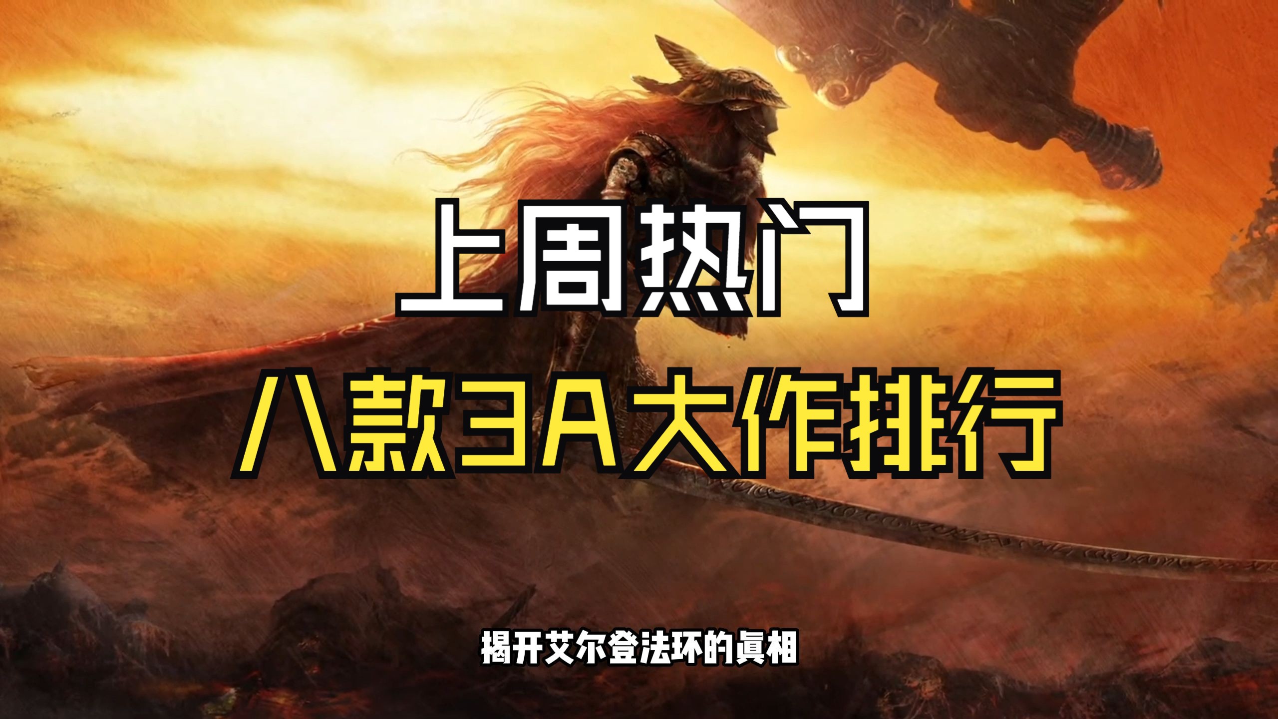 【游戏精选】上周热门八款3A大作排行(steam平台)