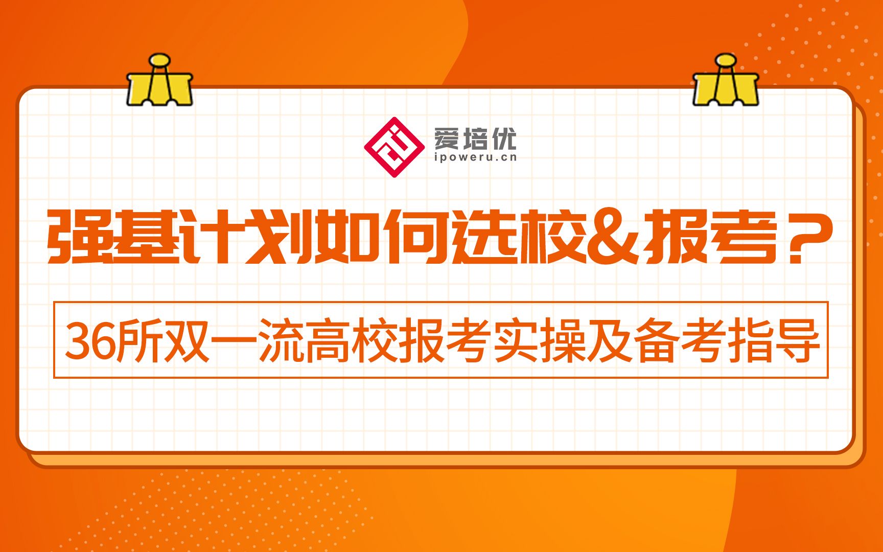 强基计划如何选校&报考? 36所双一流高校报考实操及备考指导