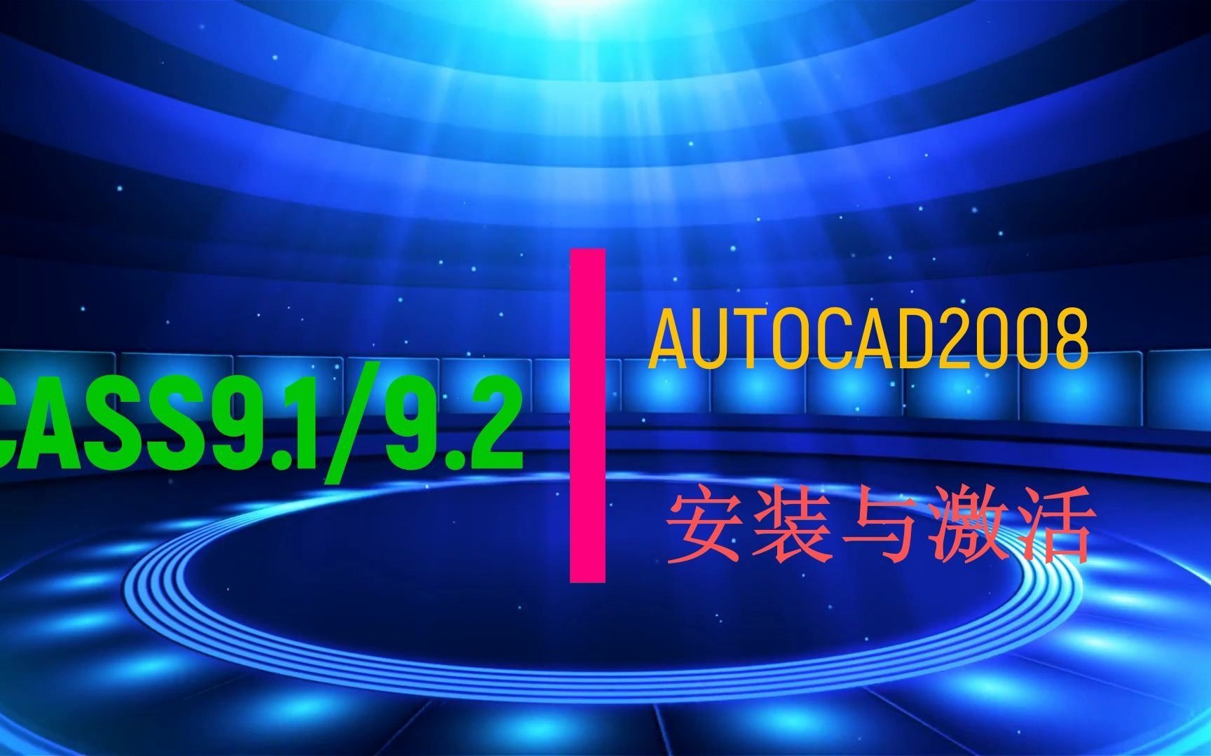 w10系统安装CASS9.1/9.2/AUTOCAD2008