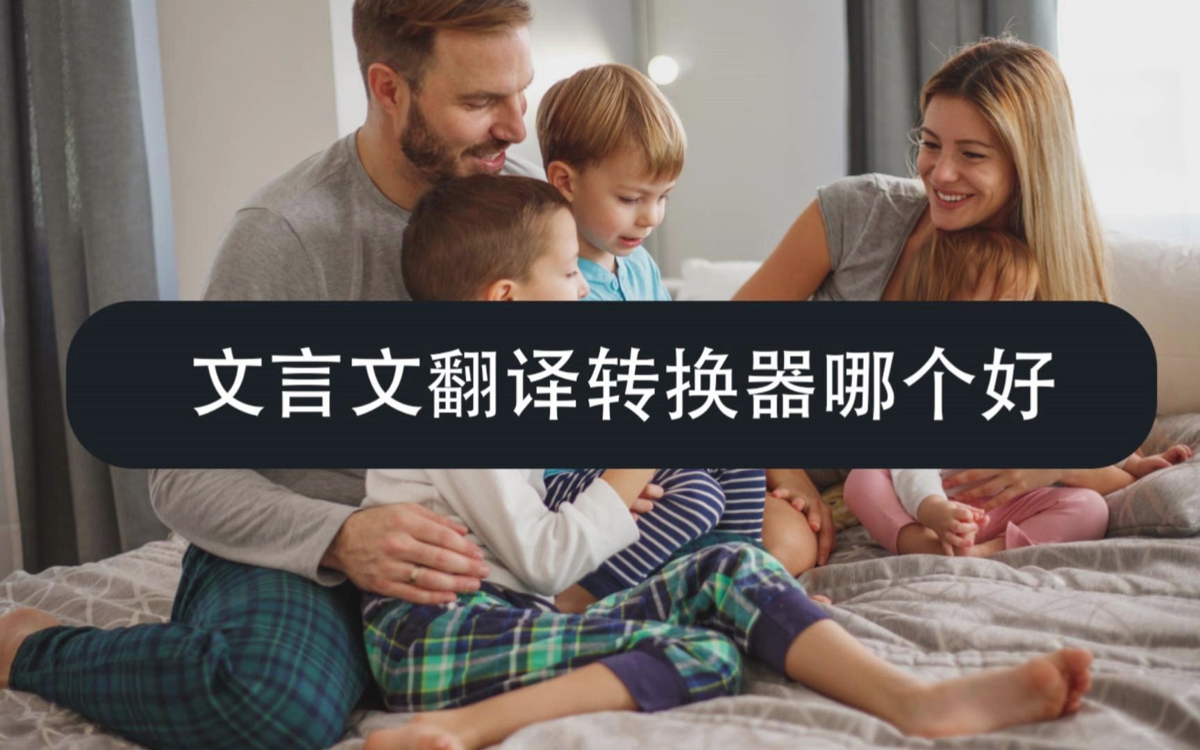 文言文翻译转换器哪个好?在线分享