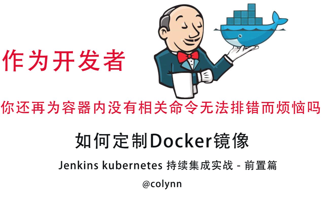 如何定制镜像- jenkins + docker 持续集成实战前置篇