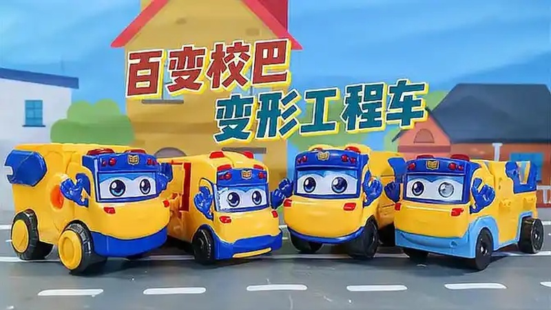 百变校巴果然厉害 变形4款工程车