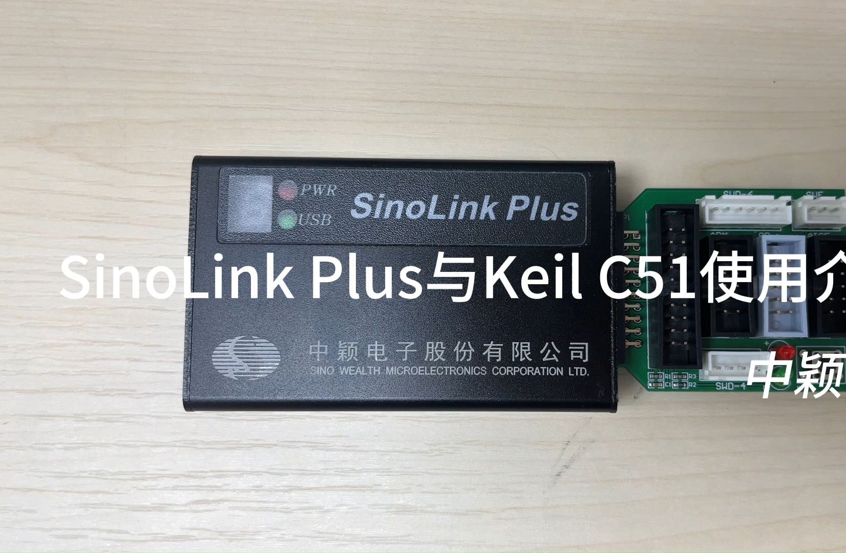 中颖电子SinoLink Plus Keil C51仿真功能介绍【中文】