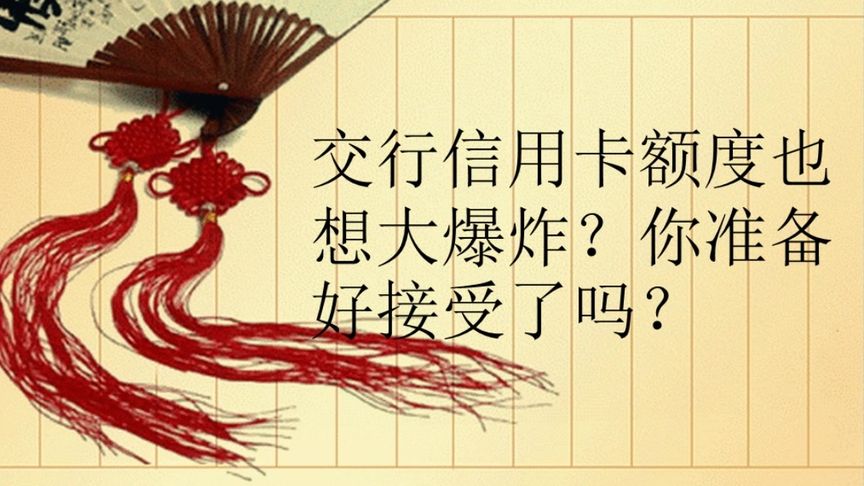 交行信用卡额度也想大爆炸?你准备好接受了吗?