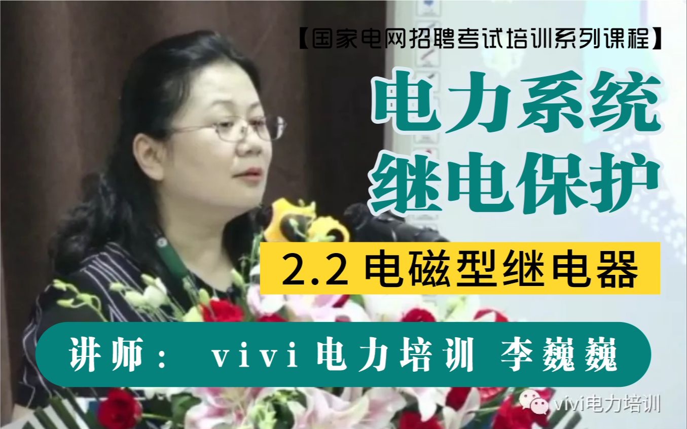 ...电工类课程-《电力系统继电保护》-2.2 电磁型继电器 讲师:vivi电力...