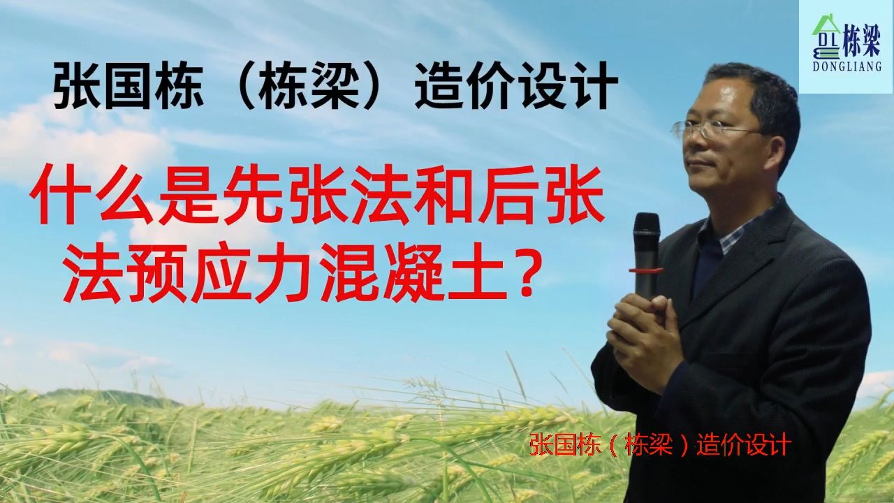 张国栋(栋梁)造价设计:什么是先张法和后张法预应力混凝土?
