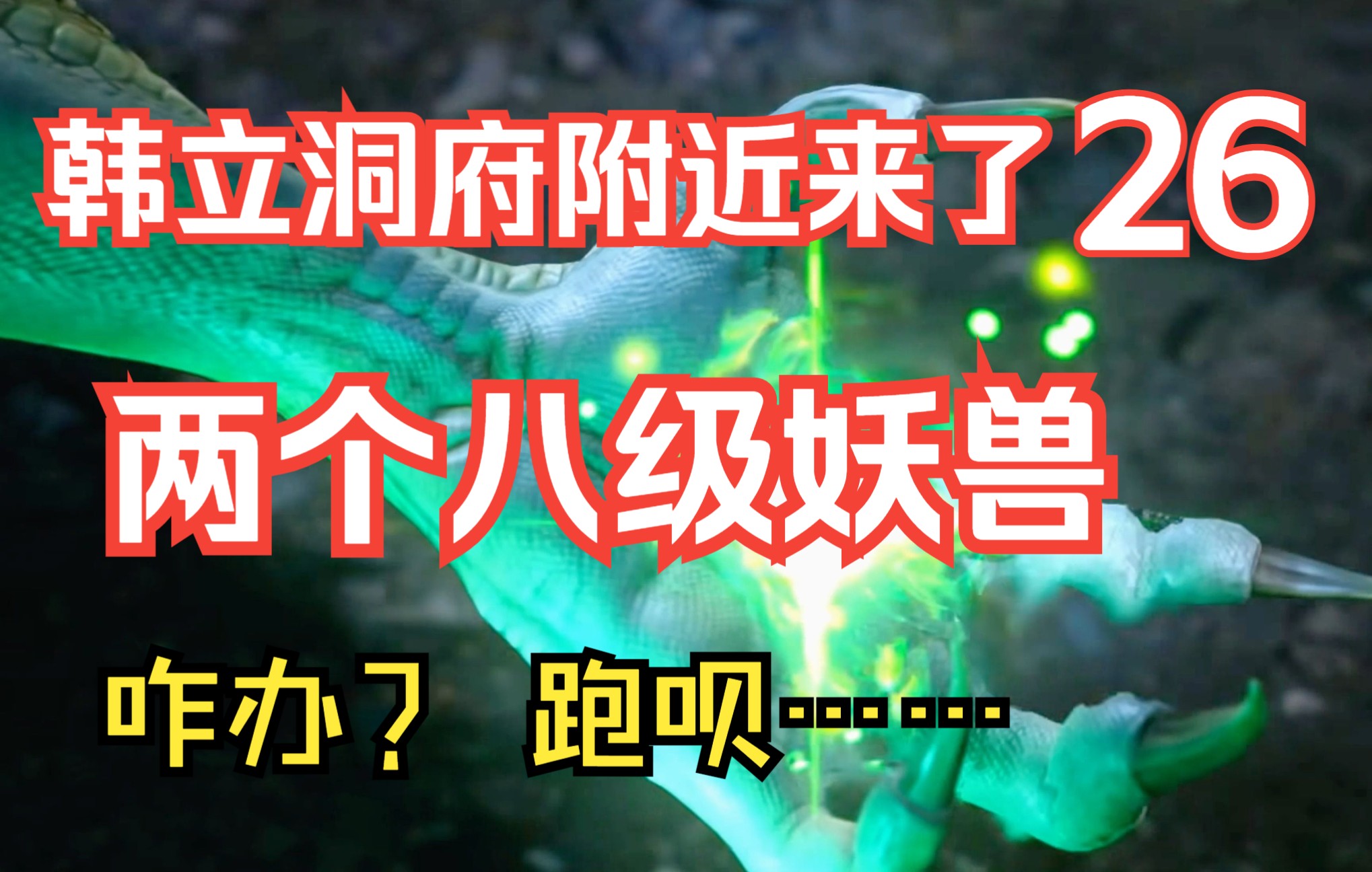 凡人修仙传解说-26:韩立新洞府旁边,来了两个八级妖兽,咋办?跑呗…;...