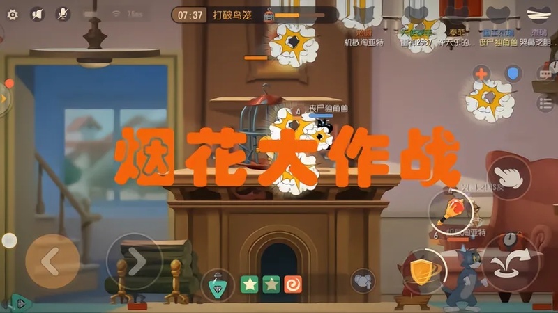 猫和老鼠:烟花大作战,扔烟花的时候,一定要在爆炸前扔出!