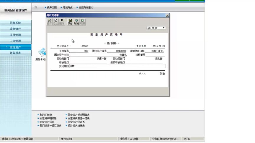 畅捷通云平台固定资产实验八 固定资产卡片部门转移