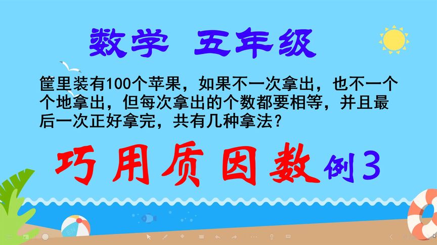 五年级:巧用质因数找100的因数,求共有几种拿法