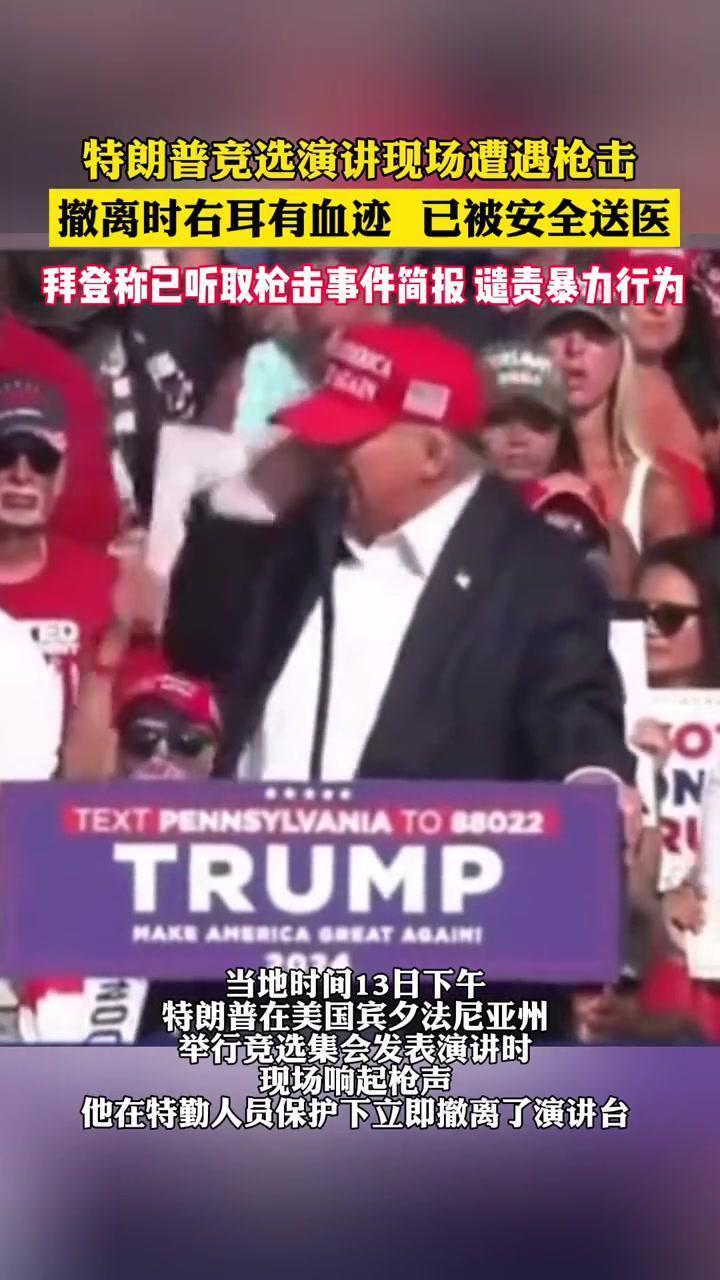 特朗普竞选演讲现场遭遇枪击,执法人员初步认为枪手为狙击手#国际新闻
