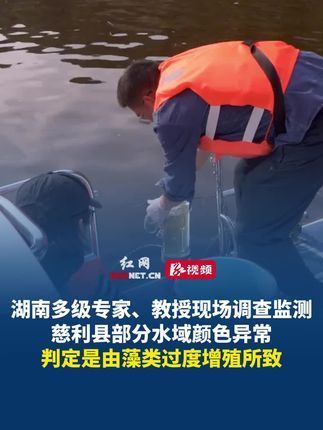 ...过度增殖所致,水质监测结果显示:各项指标基本满足地表水三类标准。