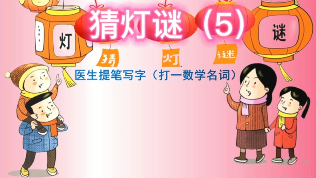 猜灯谜(5),真有趣!开阔思路,思维活跃。