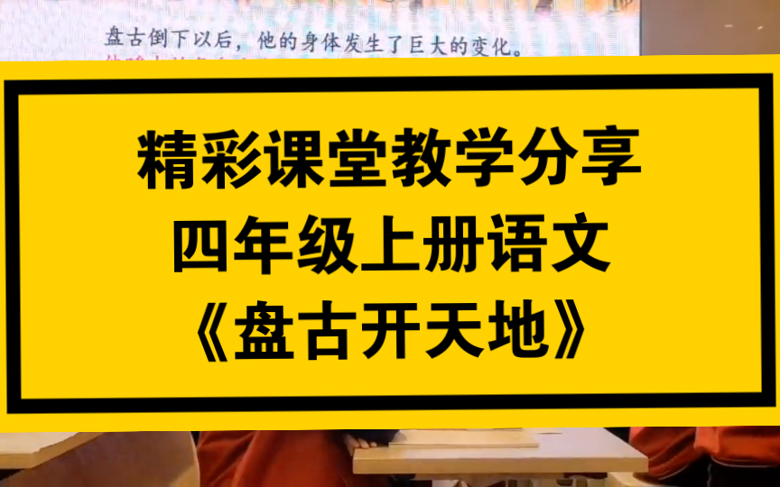 【精彩课堂教学片段】戴翔老师执教语文四年级上册《盘古开天地》
