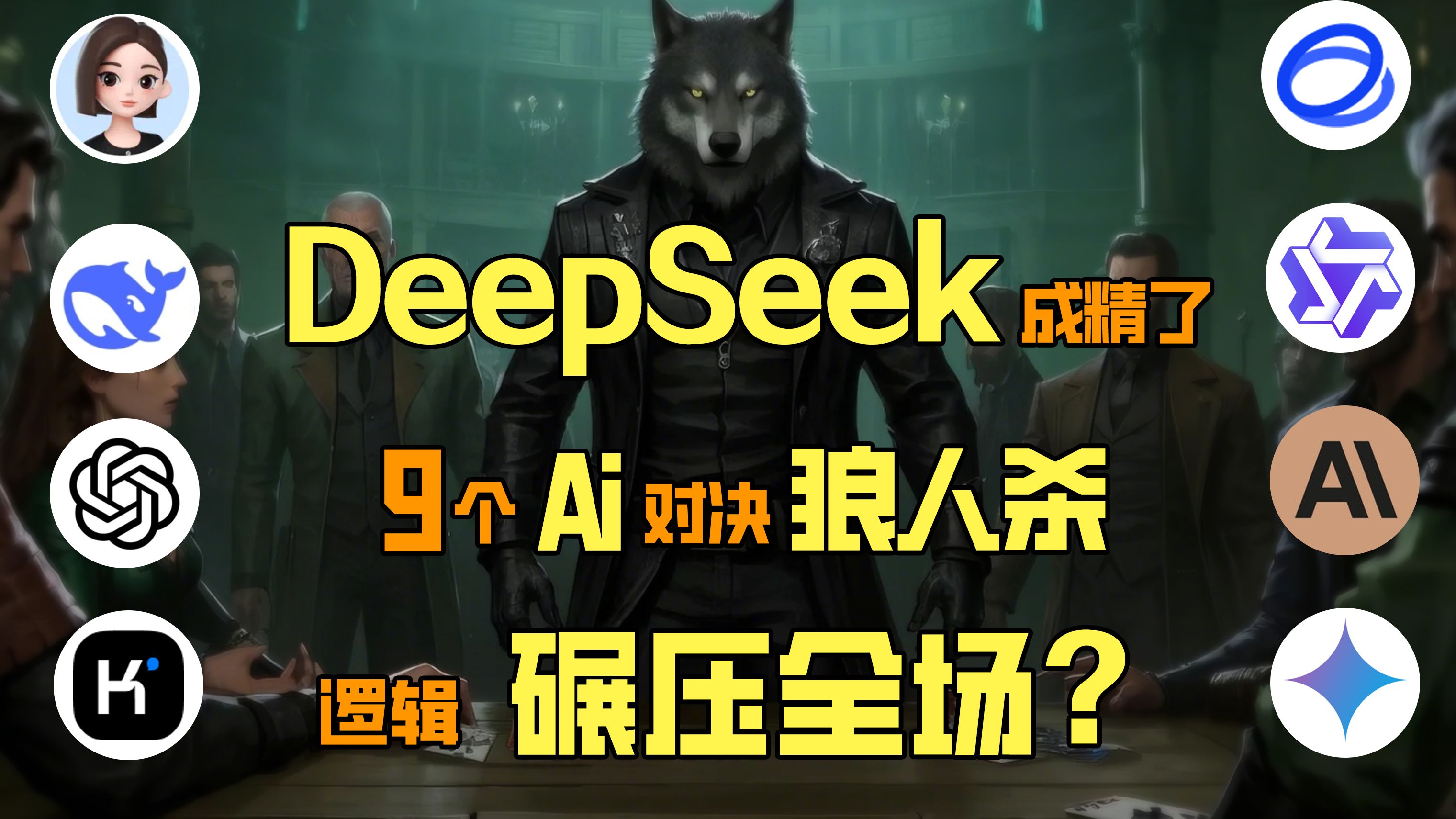 颤抖吧人类!DeepSeek狼人杀,9款AI神仙打架,逻辑碾压全场?