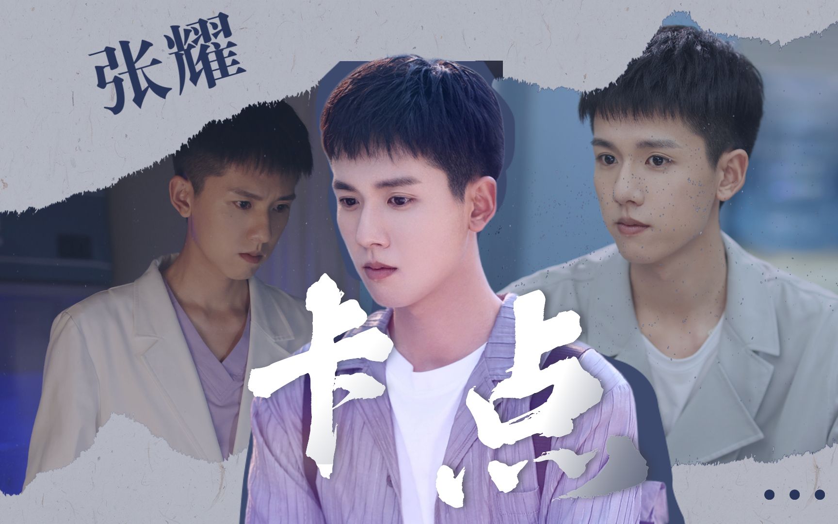 《法医秦明之读心者》张耀个人卡点秀,高颜值帅到犯规!