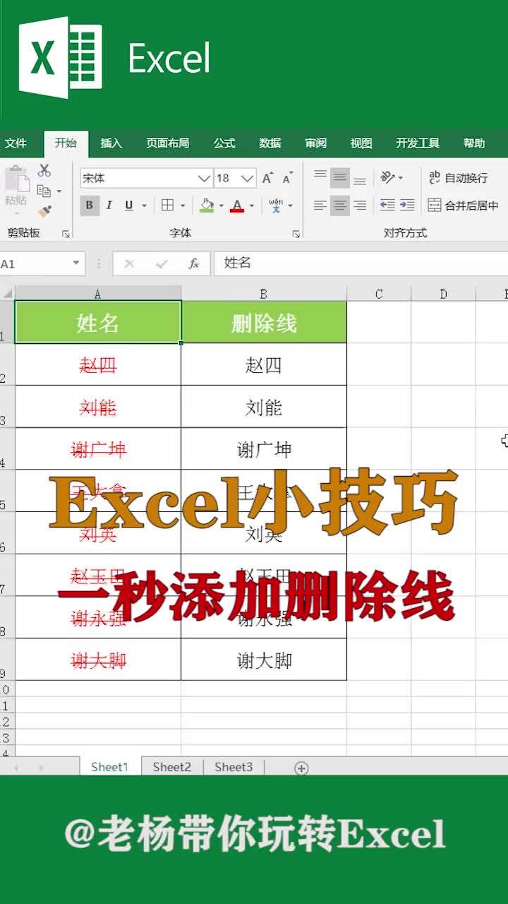 excel小技巧:一秒添加删除线