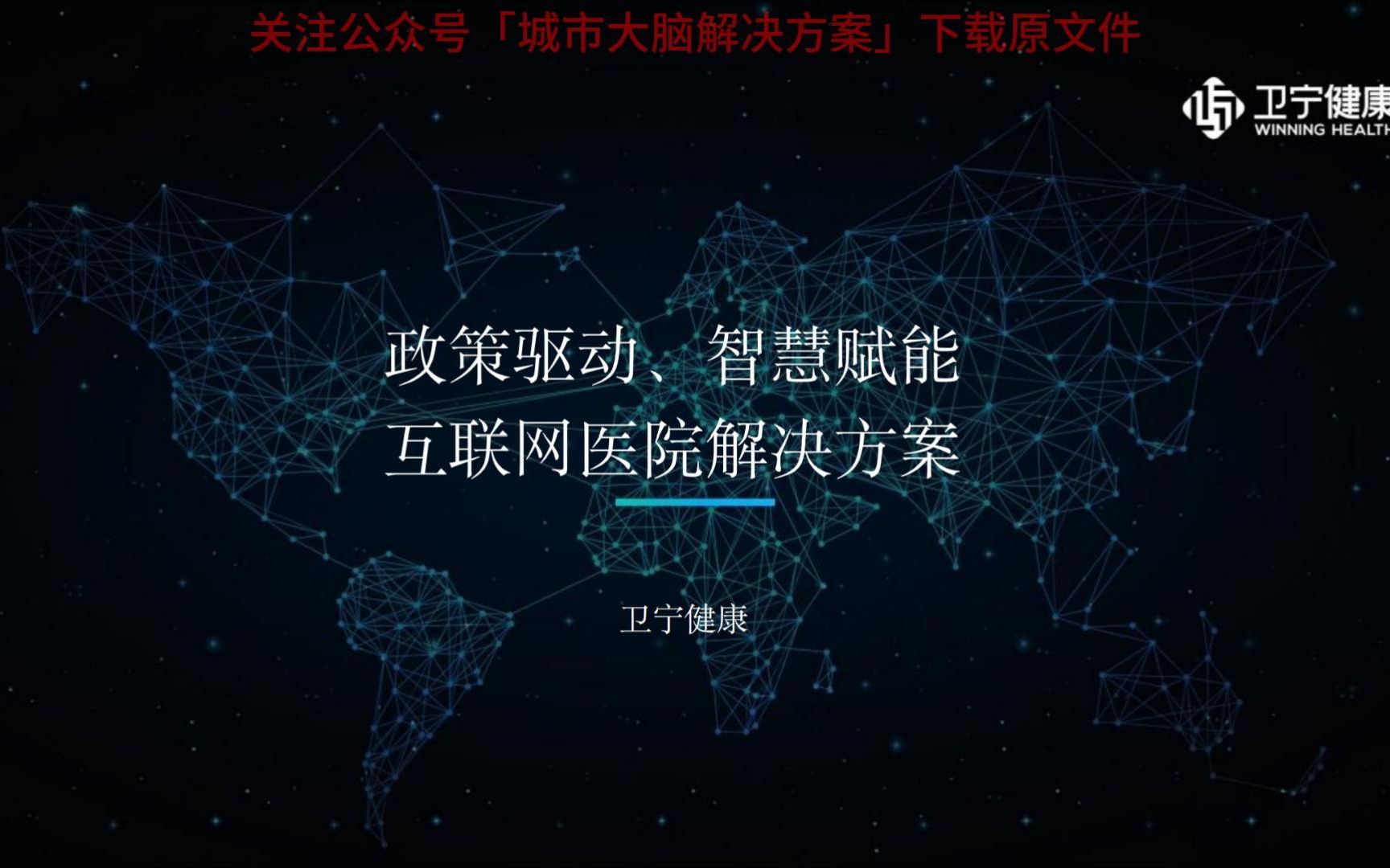 45页PPT | 互联网医院解决方案(卫宁健康)(附下载)