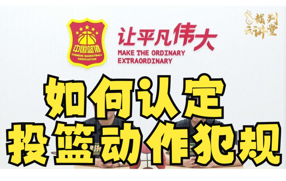 【02】如何认定投篮动作犯规——裁判云讲堂