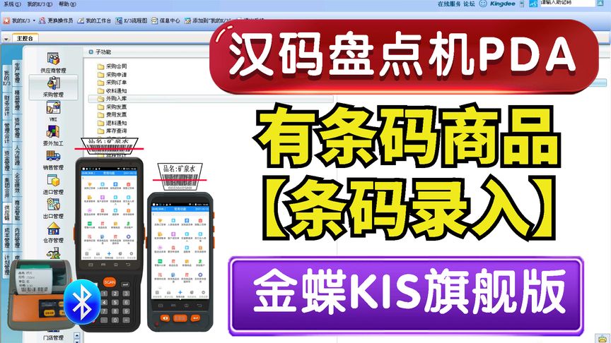 商品本身有条码的商品,如何进行仓库条码管理?金蝶盘点机PDA